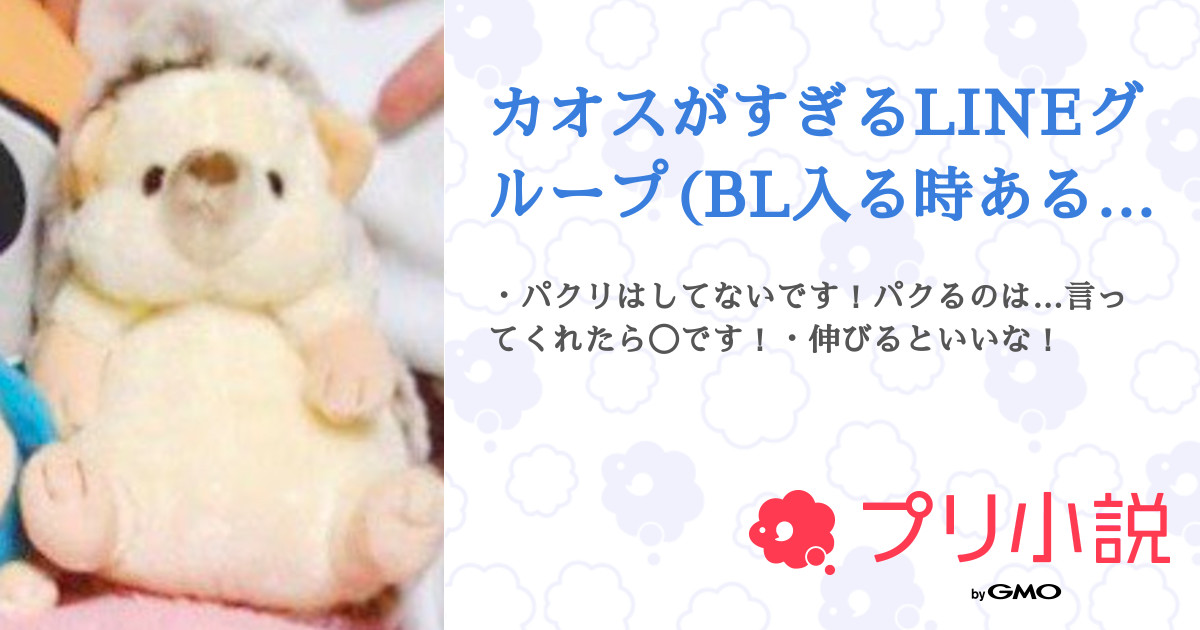 カオスがすぎるLINEグループ(BL入る時あるかも) - 全2話 【連載中】（一ノ瀬 しなめさんの小説） | 無料スマホ夢小説ならプリ小説 byGMO